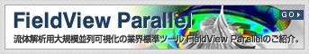 CFD（流体解析）可視化ポストプロセッサ FieldView｜株式会社ヴァイナス - VINAS